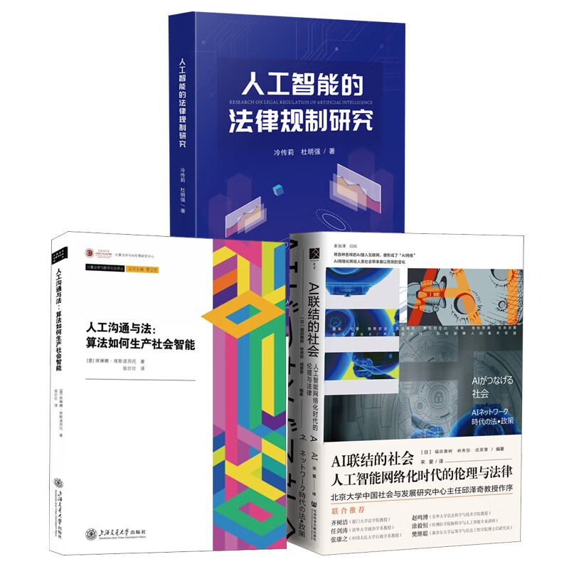 【全3册】AI联结的社会人工智能网络化时代的伦理与法律人工沟通与法算法如何生产社会智能人工智能的法律规制研究AI教程应用书籍