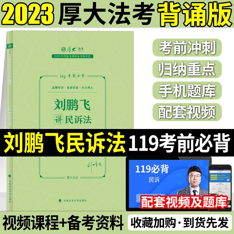 【新版现货】厚大法考2023 法考119考前必背 司法考试背诵版 厚大司考 法考背诵版 法律职业资格考试考点背诵精粹卷 刘鹏飞 民诉法119必背