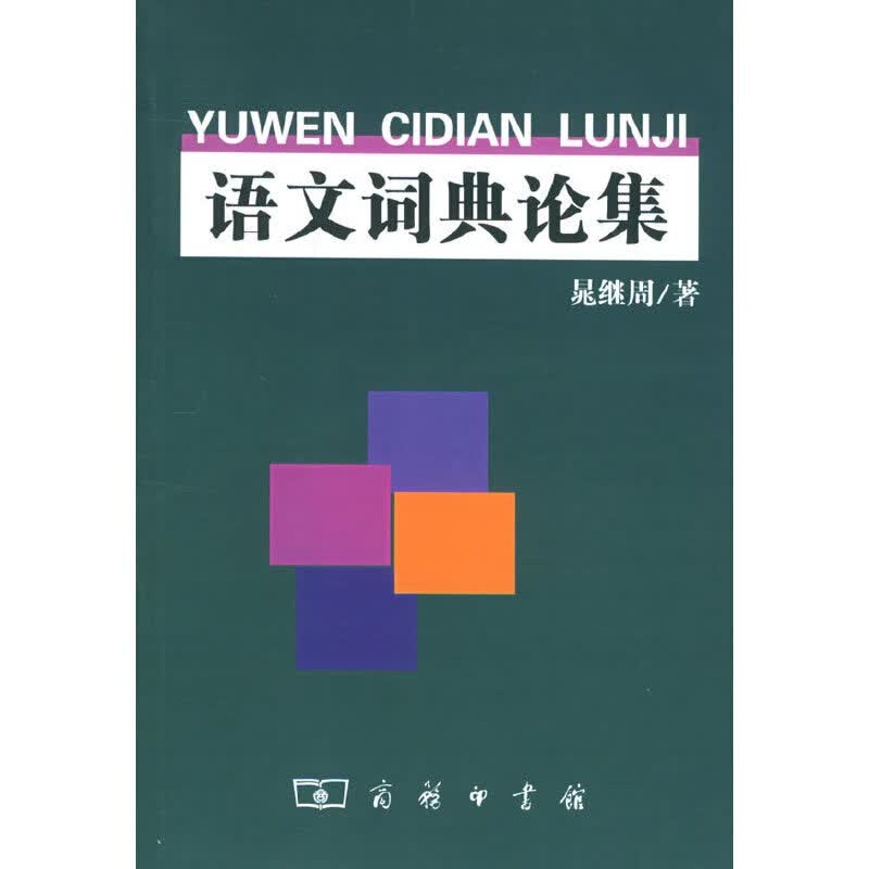 语文词典论集
