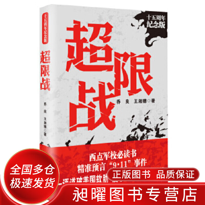 超限战 十五周年纪念版【精选】