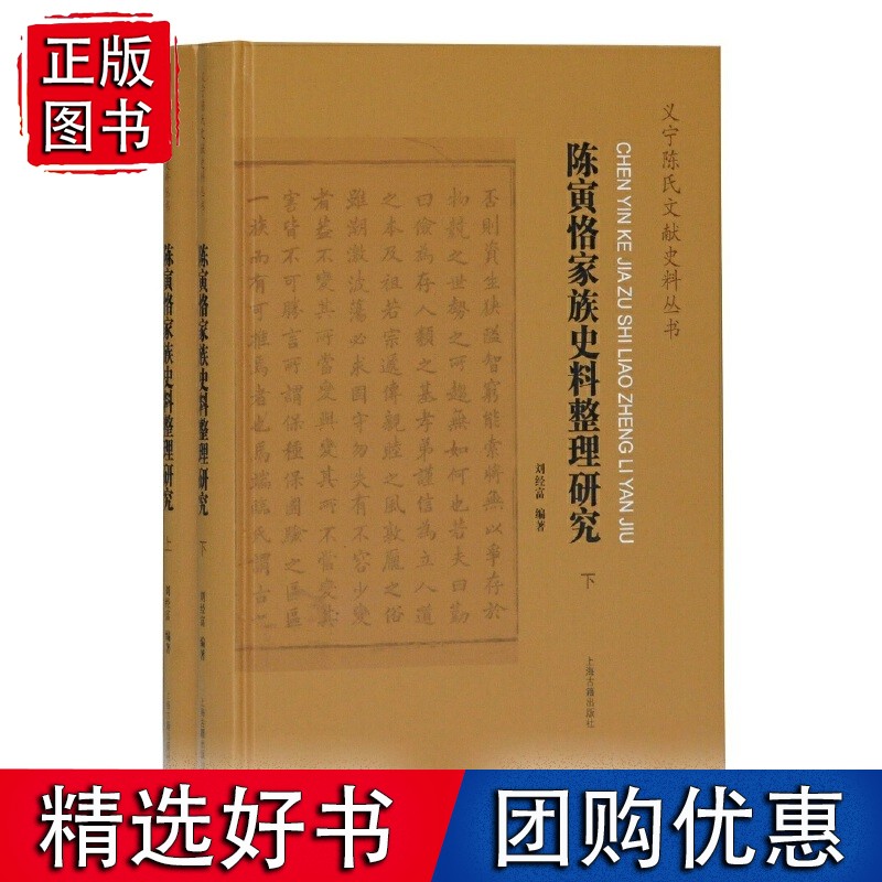 陈寅恪家族史料整理研究(全二册）