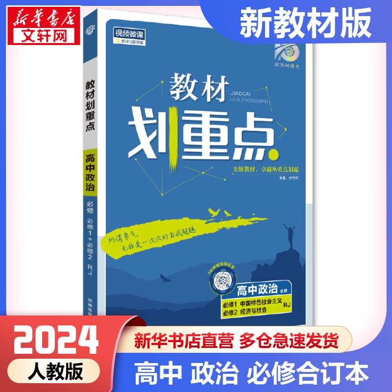 【科目可选 新教材版】2024版教材划重点高一上册 高中 必修一 高中 政治 必修合订本 人教版