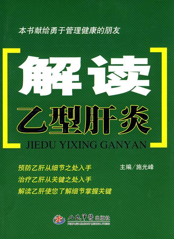 解读乙型肝炎