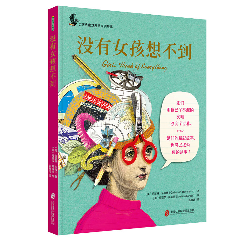 没有女孩想不到（荣获多项阅读大奖！女孩可以改变世界！）