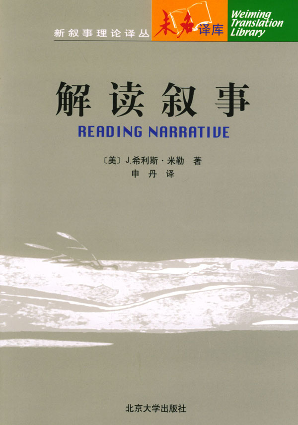 解读叙事 (美)米勒 著,申丹 译