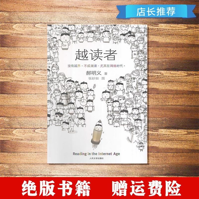 现货越读者 郝明义编著 人民文学【主题词】读书方法 2009