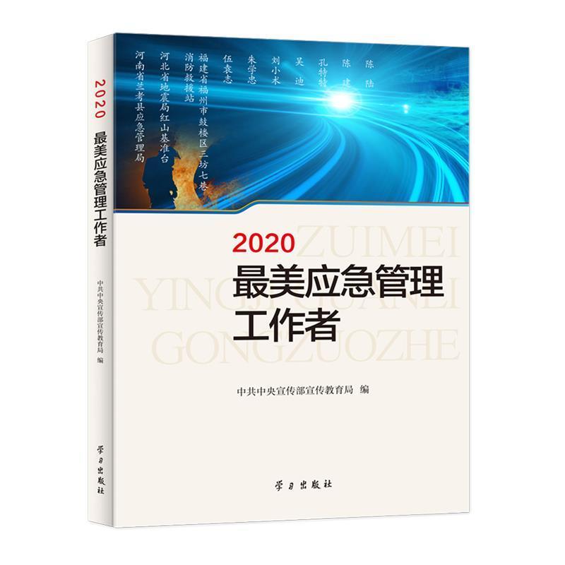 2020应急管理工作者宣传部宣传教育局传记9787514710670