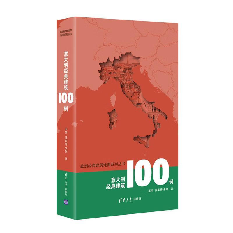 意大利经典建筑100例 王南 黄华青 朱琳 著
