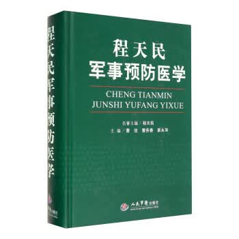 程天民军事预防医学 人民军医出版社