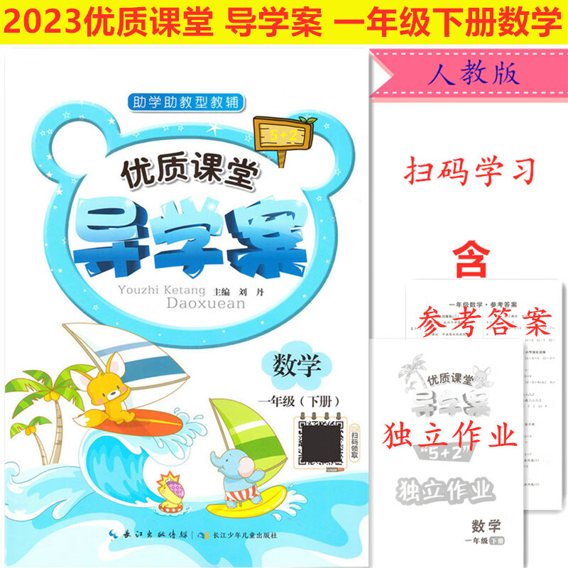 2023春新版课堂导学案小学1册/数学人教版练习册 数学 一年级下