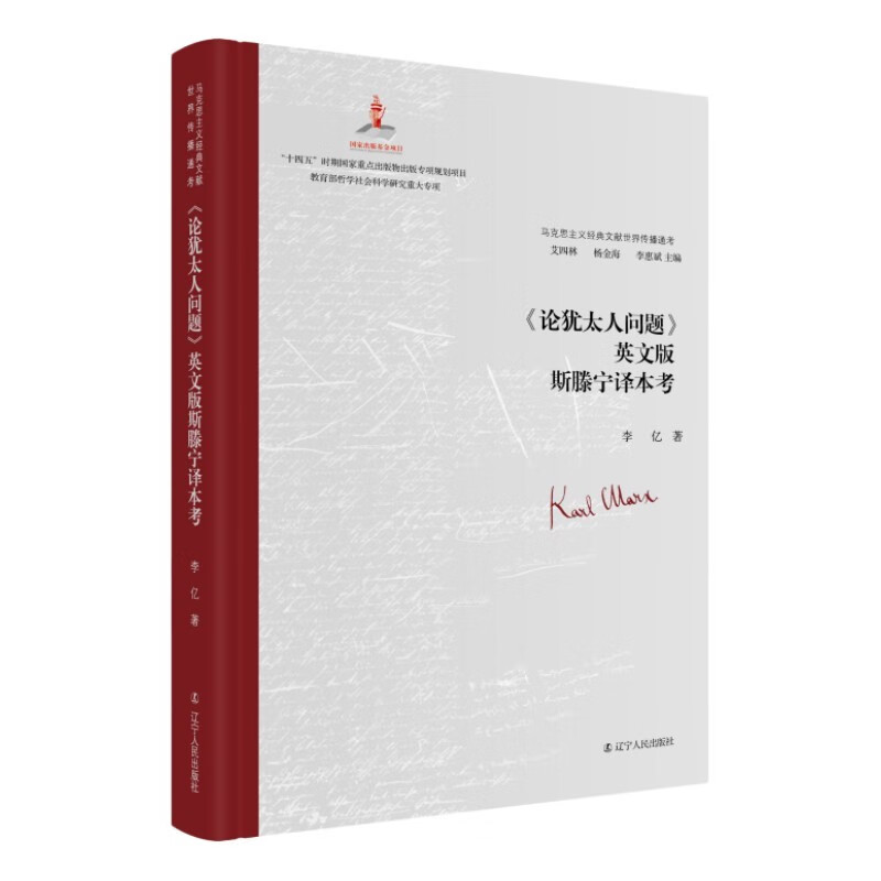 《论犹太人问题》英文版斯腾宁译本考