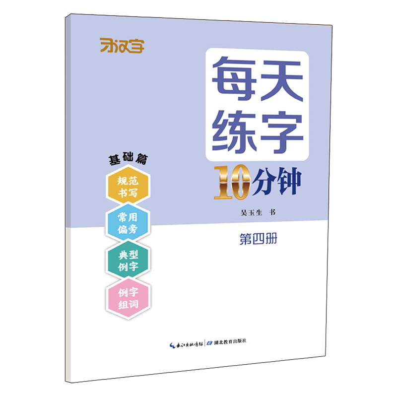 每天练字10分钟(第4册基础篇)