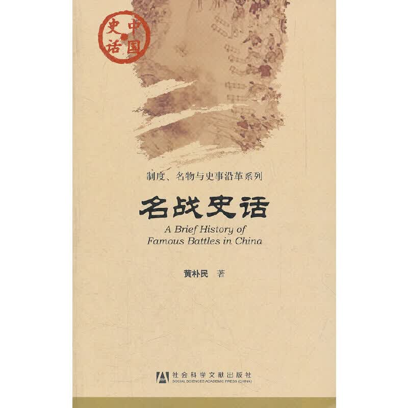 中国史话：名战史话
