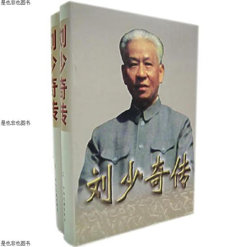 刘少奇传(上下册)