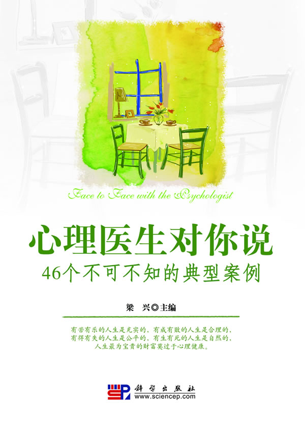 心理医生对你说 46个不可不知的典型案例 梁兴【好书，下单速发】