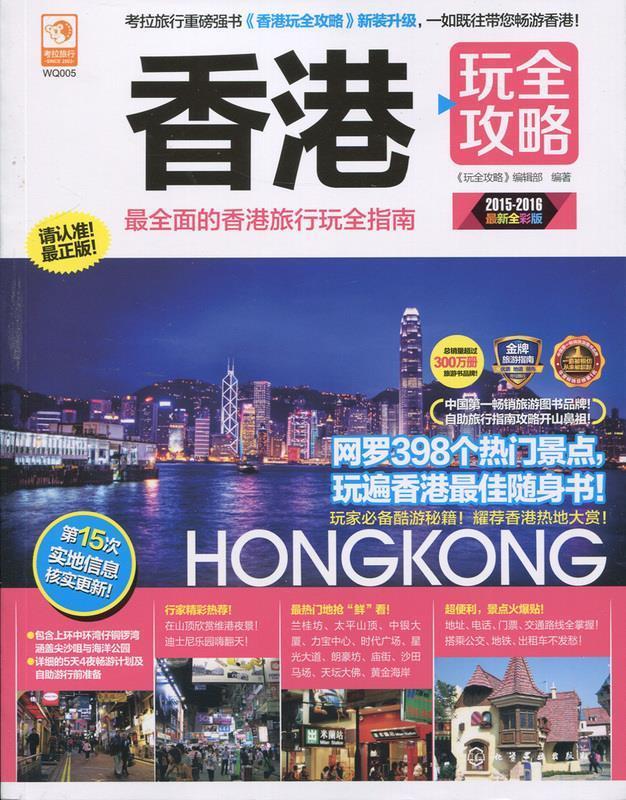 香港玩全攻略-2015-2016新全彩版 《玩全攻略》编辑部 编 化学工业出版社