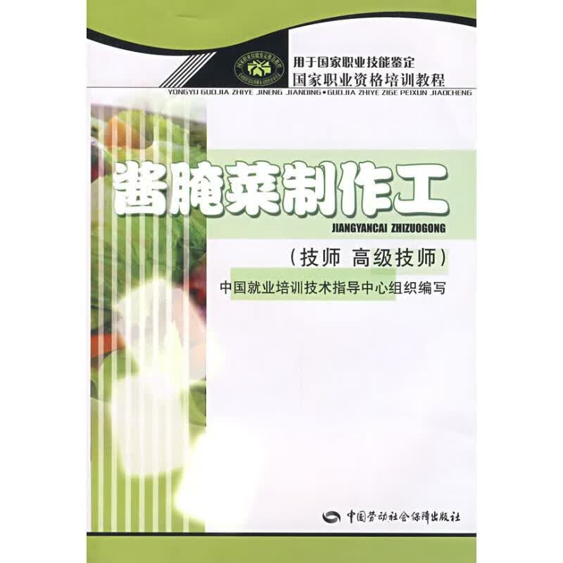 酱腌菜制作工(技师.高级技师)/国家职业资格培训教程