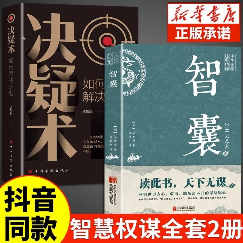 智囊全集冯梦龙原著 文白对照原文译文注释白话文精选本白话版导读古代智慧谋略全书中华智谋名人智慧故事书籍畅销书 【超值2册】智囊+决疑术