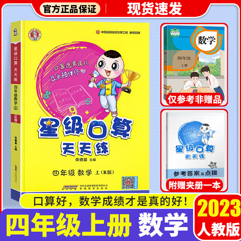 2023新版星级口算天天练四年级上册人教版荣德基小学4年级上口算心算速算练习册数学思维计算题专项训练