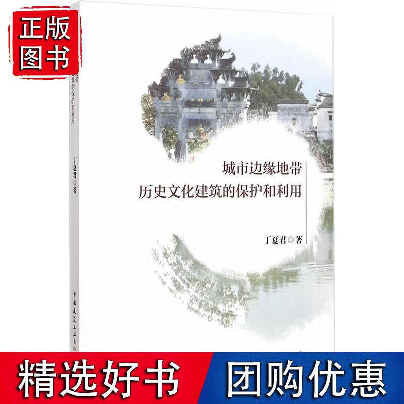 城市边缘地带历史文化建筑的保护和利用