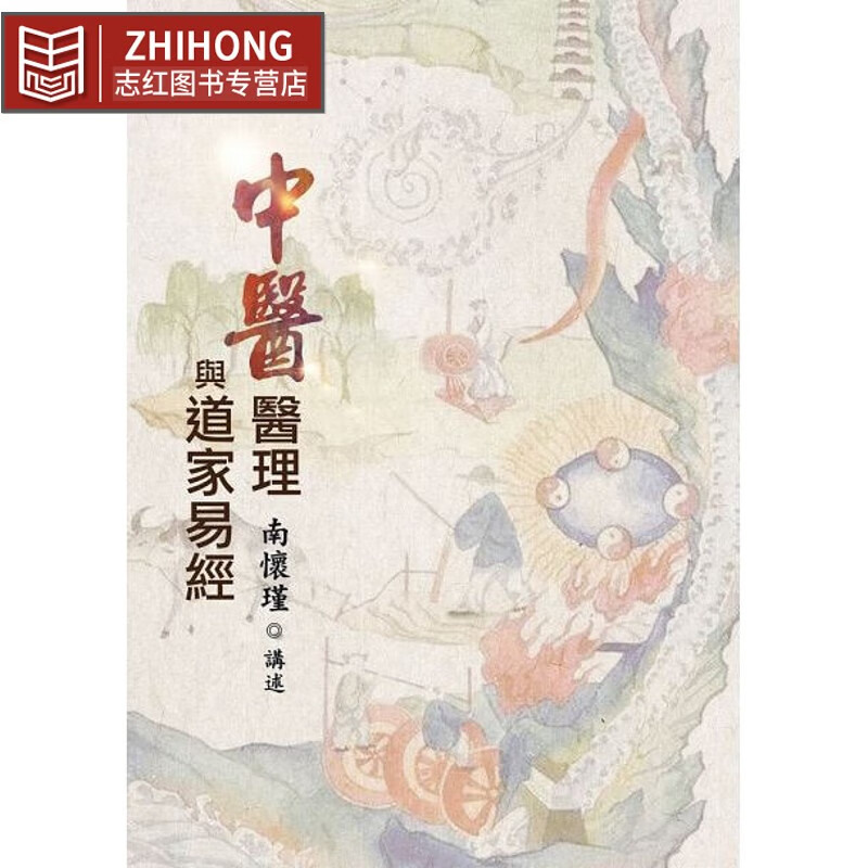 现货 中医医理与道家易经 台版原版 南怀瑾 南怀瑾文化事业出版