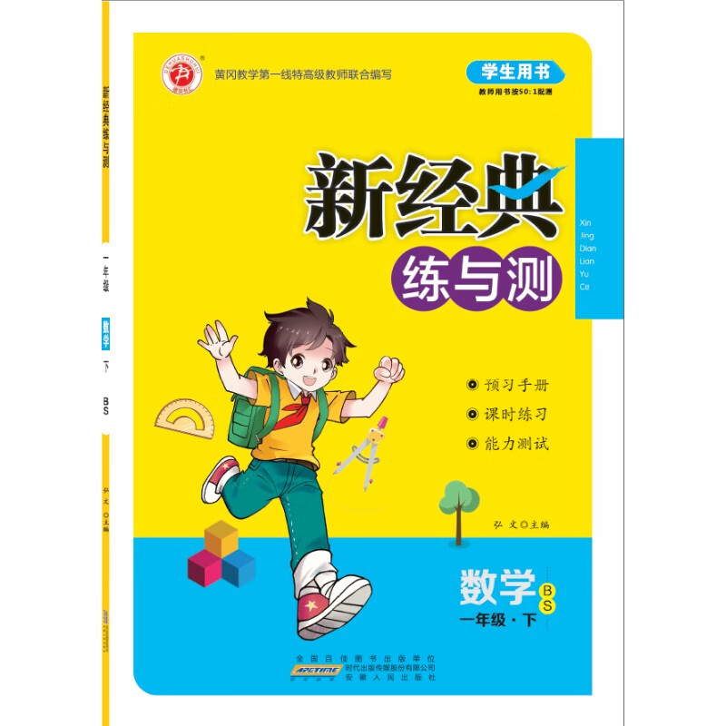 下册新经典练与测一年级数学北师BS随书赠送单元测试卷