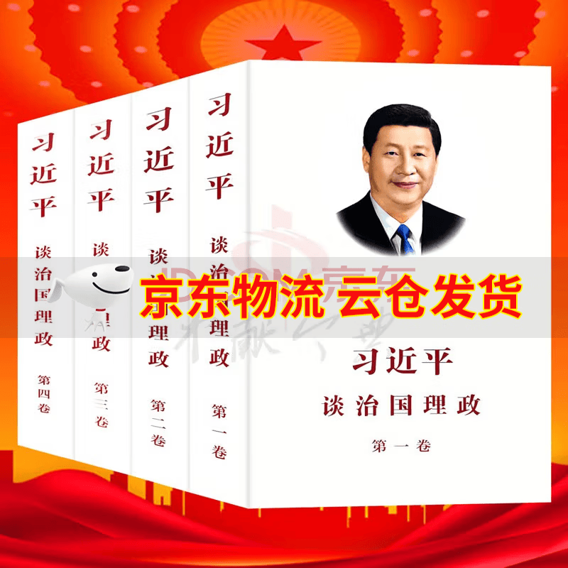 【京东云仓当天发货】习近平谈治国理政第一卷+习近平谈治国理政第二卷+习近平谈治国理政第三卷+习近平谈治国理政第四卷全套四册中文版外文出版社书籍