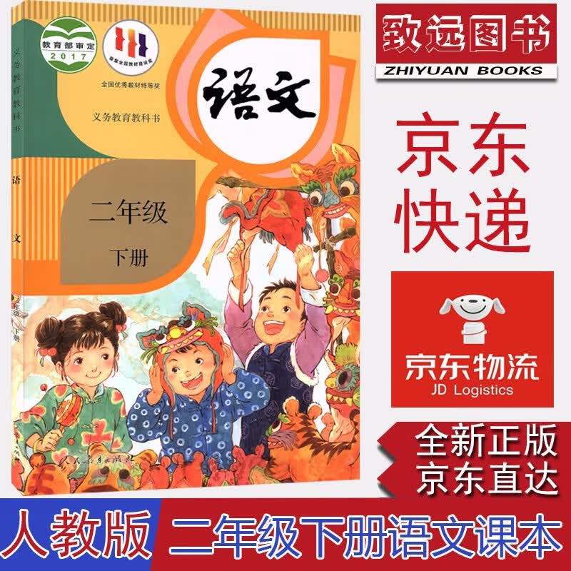 2023新版人教版小学2二年级下册语文书二年级下册数学2年级下册英语书科学美术道德与法治书课本教材教科书全套人民教育出版社2二年级下学期语文数学英语书课本教材 语文人教版