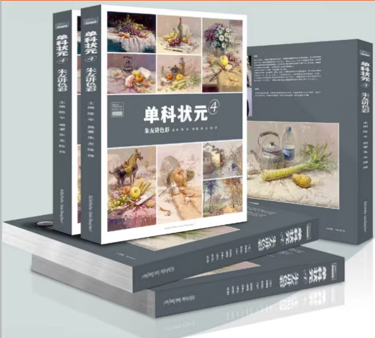单科状元4朱友讲色彩 2023美书文化朱友陈帅国美色彩静物风景高分