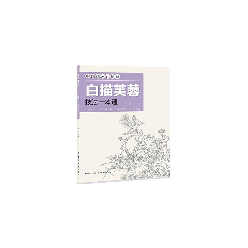 白描芙蓉 技法一本通 张阳 编 书籍