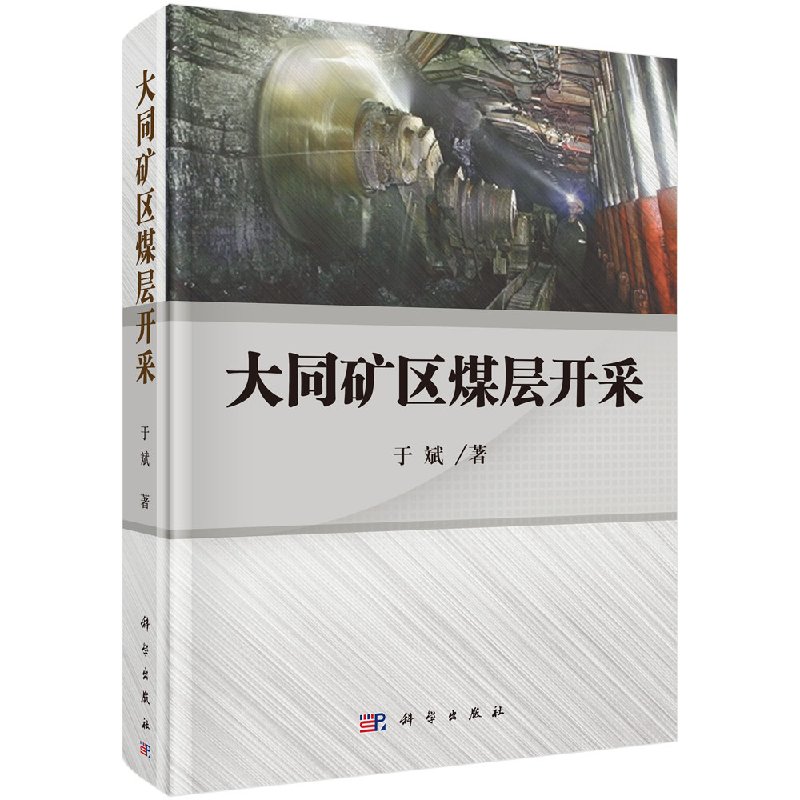大同矿区煤层开采