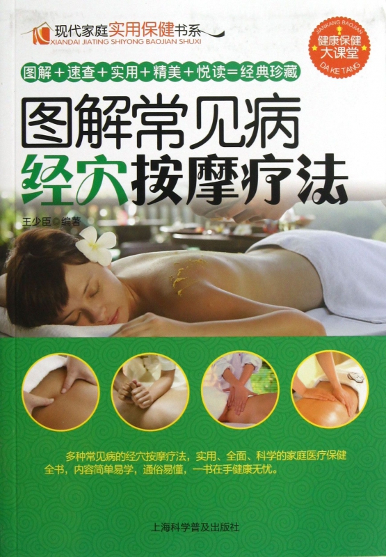 图解常见病经穴按摩疗法/现代家庭实用保健书系