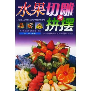 水果切雕与拼摆 李凯 著 四川科学技术出版社