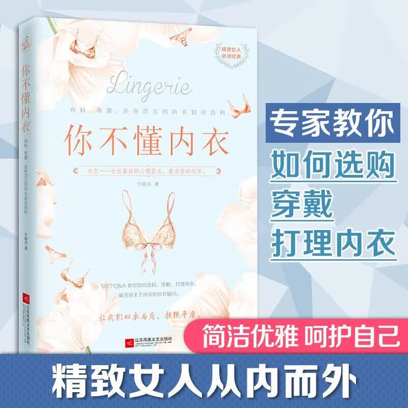 你不懂内衣于晓丹江苏凤凰文艺出版社时尚/美妆内衣基本知识