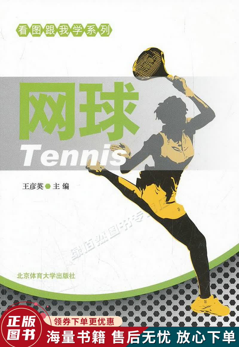 看图跟我学系列：网球