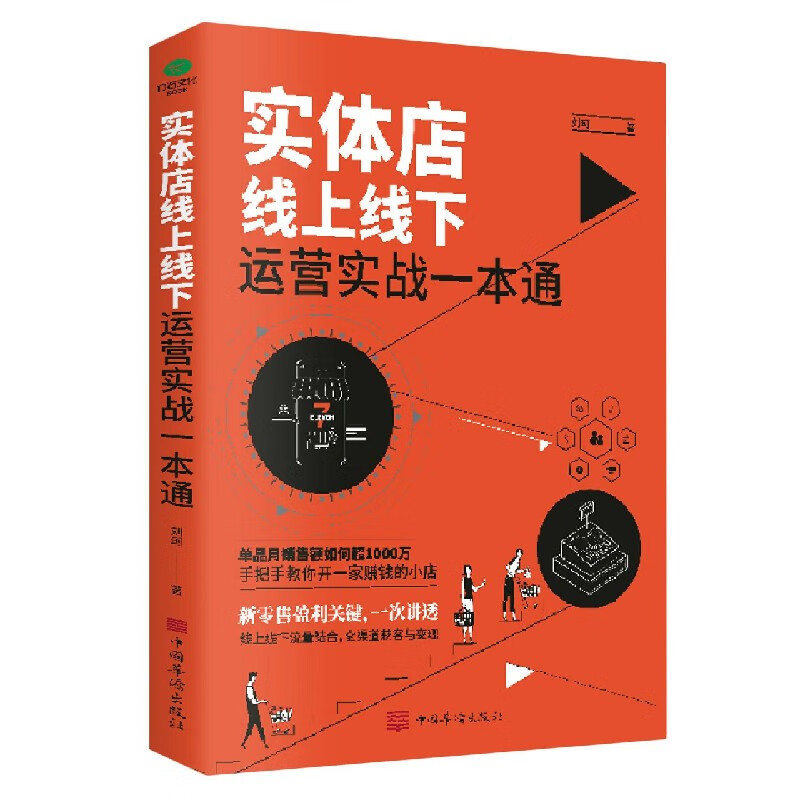 实体店线上线下运营实战一本通
