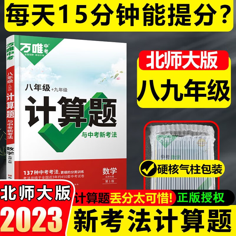 万唯计算题与中考新考法2023七八九年级北师大版万维中考数学专项强化训练初一初二同步练习册 八年级+九年级北师版【合订本】
