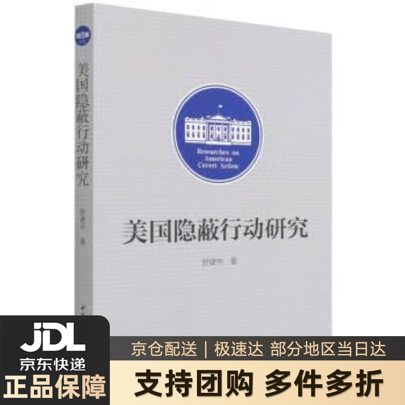 【 送货上门】美国隐蔽行动研究