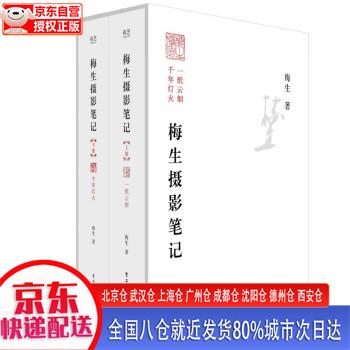 【新华全新书籍】梅生摄影笔记 梅生 电子工业出版社