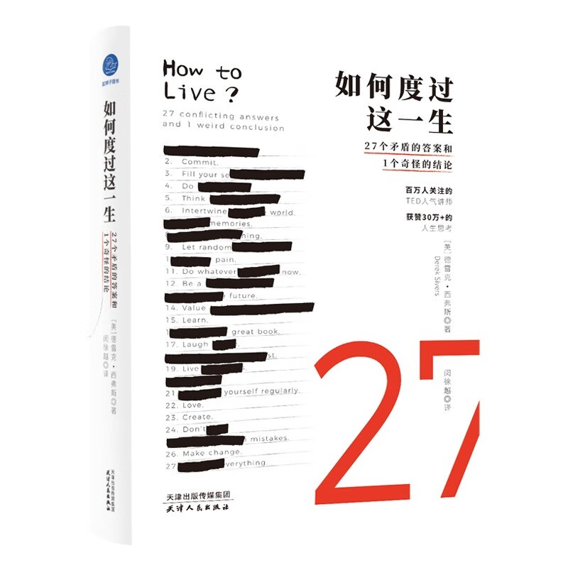 如何度过这一生：27个矛盾的答案和1个奇怪的结论