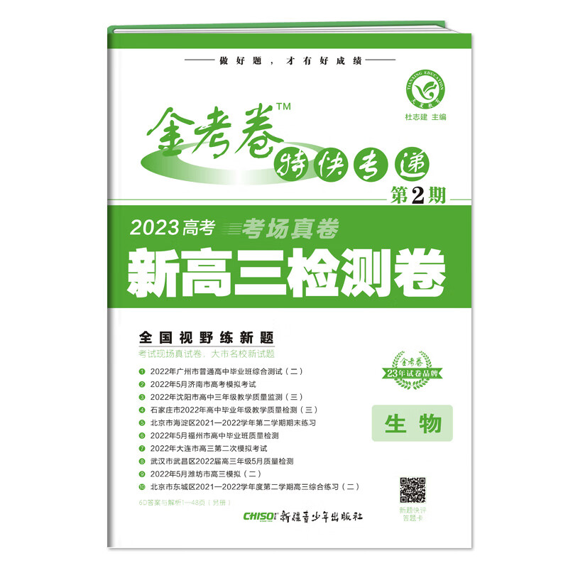金考卷特快专递 第2期 生物（检测卷） 2023年新版 天星教育