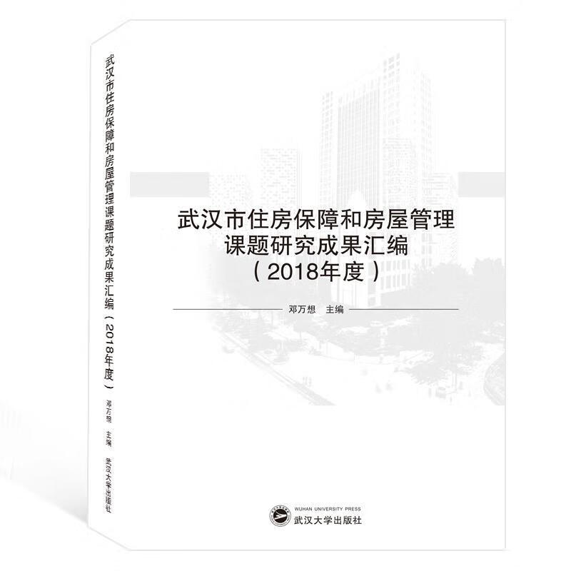 武汉市住房保障和房屋管理课题研究成果汇编