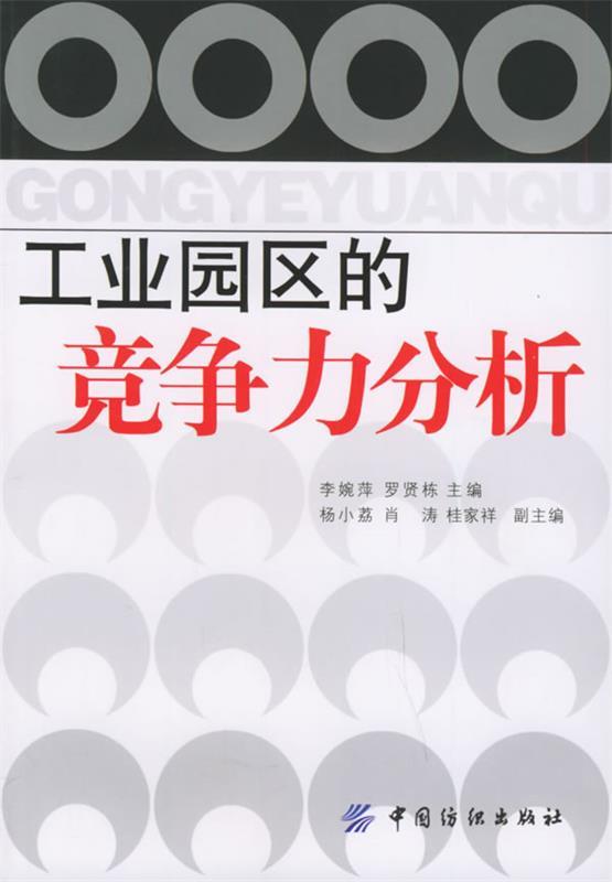 工业园区的竞争力分析