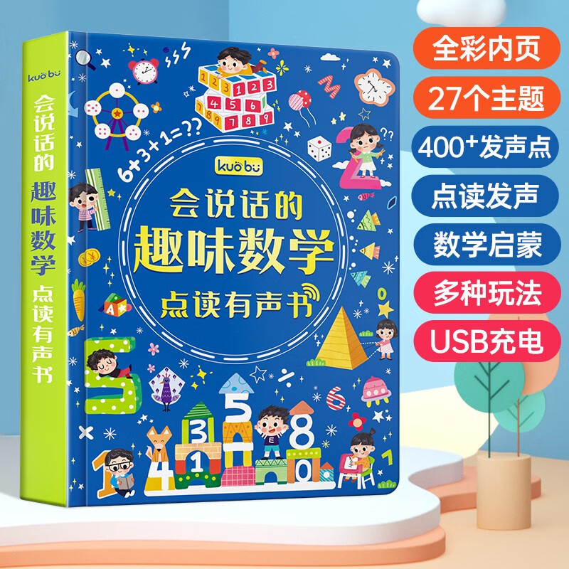 会说话的趣味数学点读发声书 宝宝早教数学思维逻辑训练手指点读书