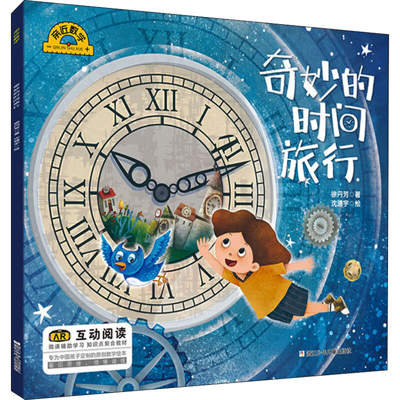 亲近数学奇妙的时间旅行
