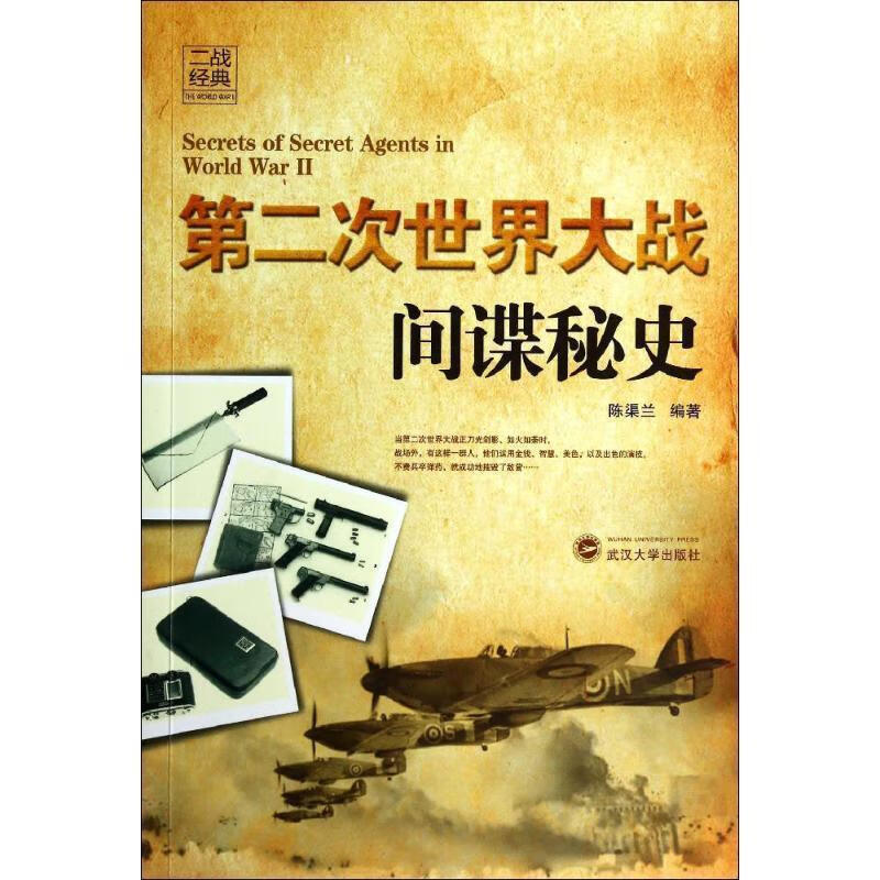 第二次世界大战间谍秘史【，放心购买】