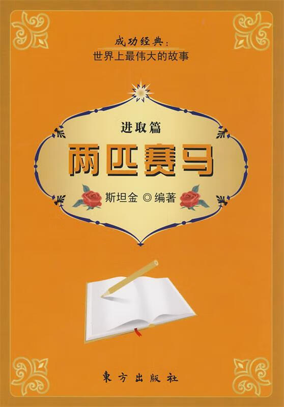 两匹赛马 斯坦金 编著 东方出版社 9787506034234