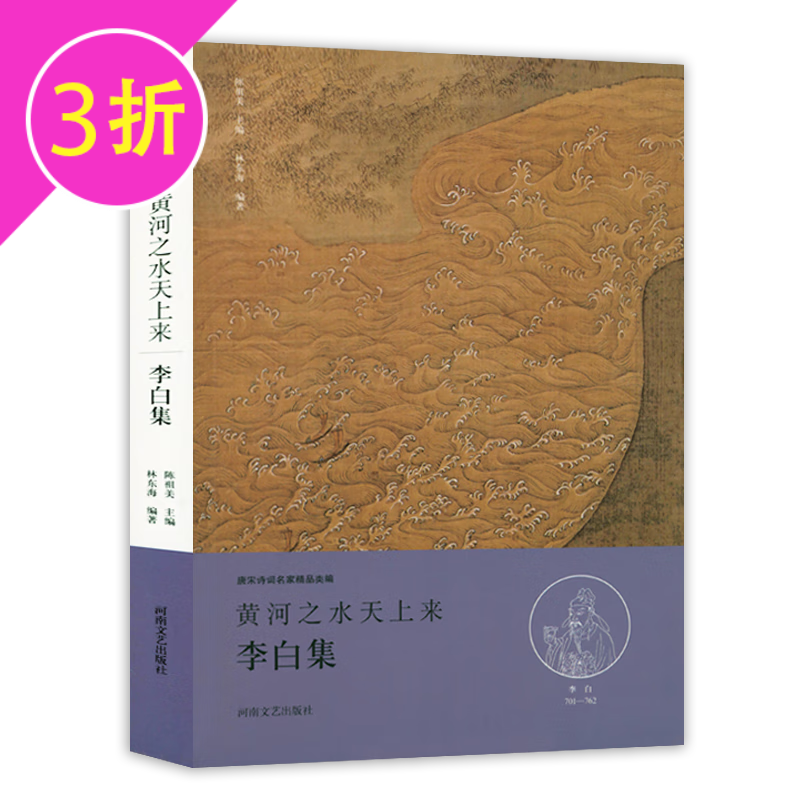 【3折】唐宋诗词名家精品类编(共10册) 李白集：黄河之水天上来