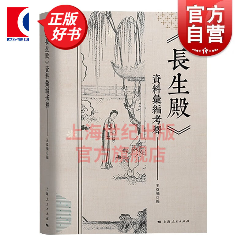 【单本可选】长生殿资料汇编考释/桃花扇资料汇编考释 中国传统文化古典戏剧名曲资料汇编艺术文献 王亚楠 上海人民出版社 长生殿资料汇编考释