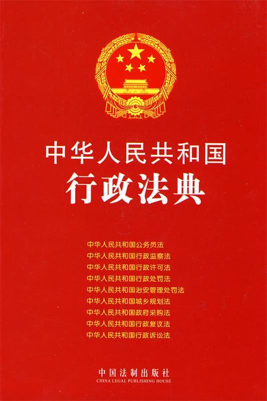 中华人民共和国行政法典 国务院法制办公室 编【书】